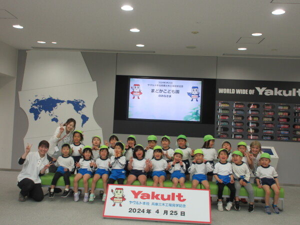 園のせいかつ ≪まどかこども園≫ | ヤクルト工場見学